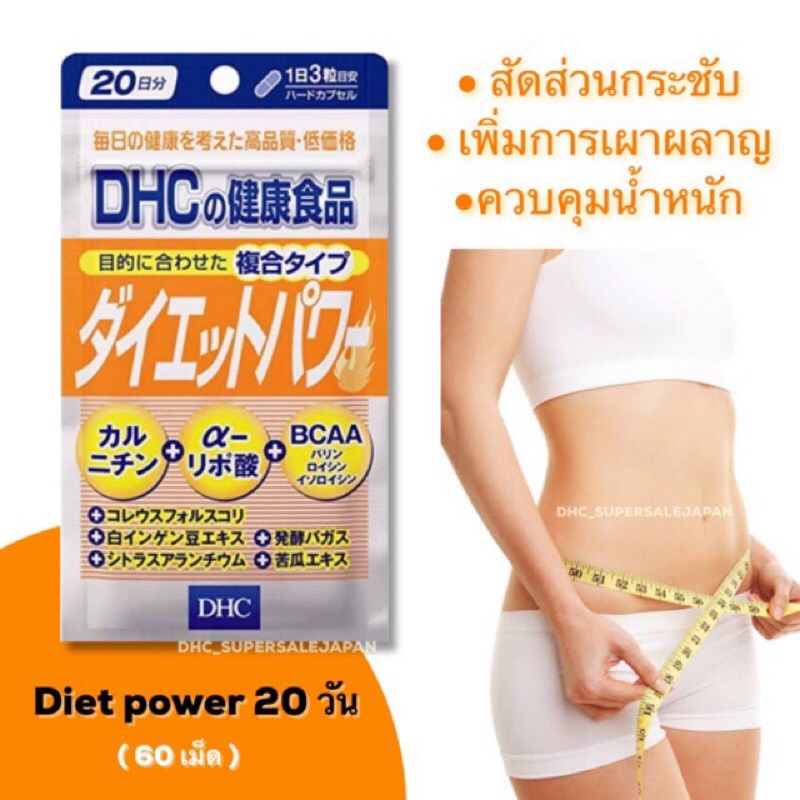 DHC Diet Power 20วัน ช่วยเผาผลาญ ไขมัน/คาร์โบไฮเดรต | Shopee Thailand