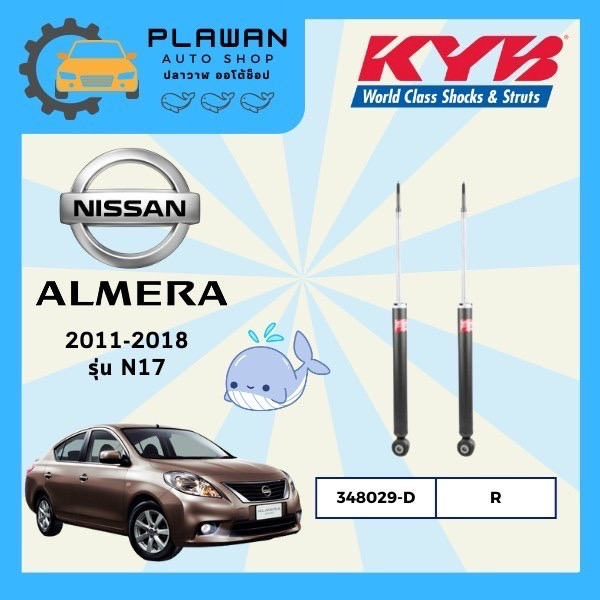 โช๊คอัพหลัง KYB (คายาบา) NISSAN ALMERA ปี 2011-2018 รุ่น N17 Excel-G ...