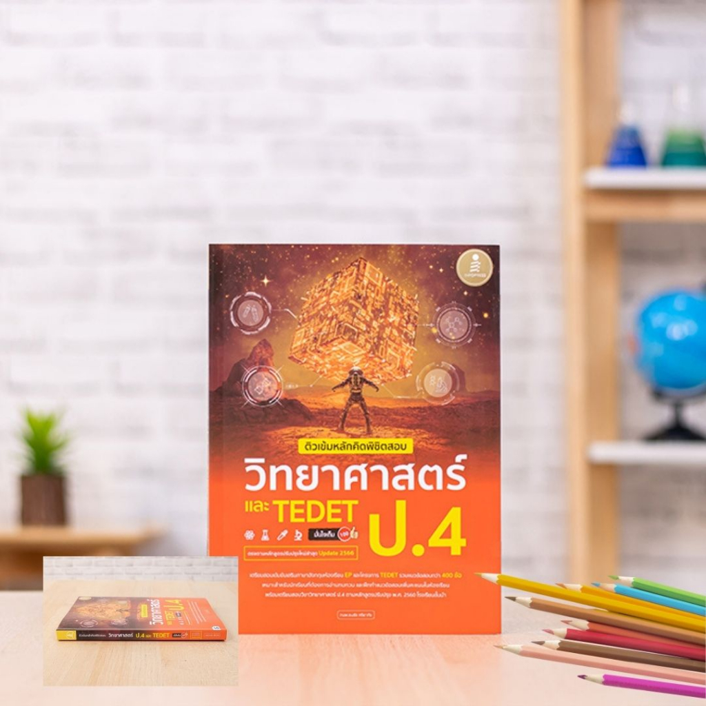 ติวเข้มหลักคิดพิชิตข้อสอบวิทยาศาสตร์และ TEDET ป.4 #วิทยาศาสตร์ ป.4 | Shopee Thailand