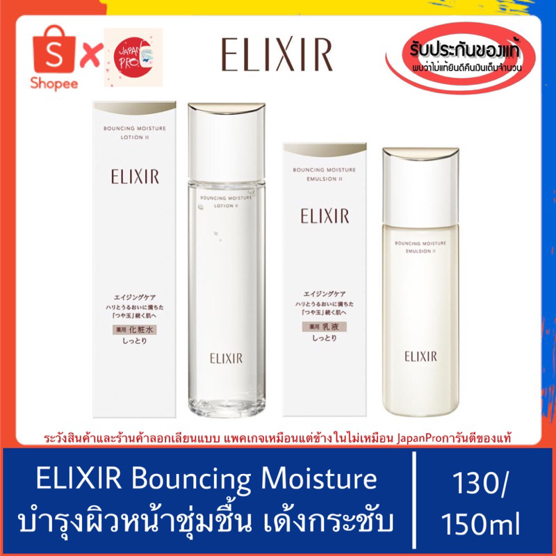 🇯🇵ของแท้100%>>Shiseido ELIXIR Bouncing Lifting Moisture Lotion Emulsion ผิวแห้ง ผิวผสม มอยส์เจอร ...