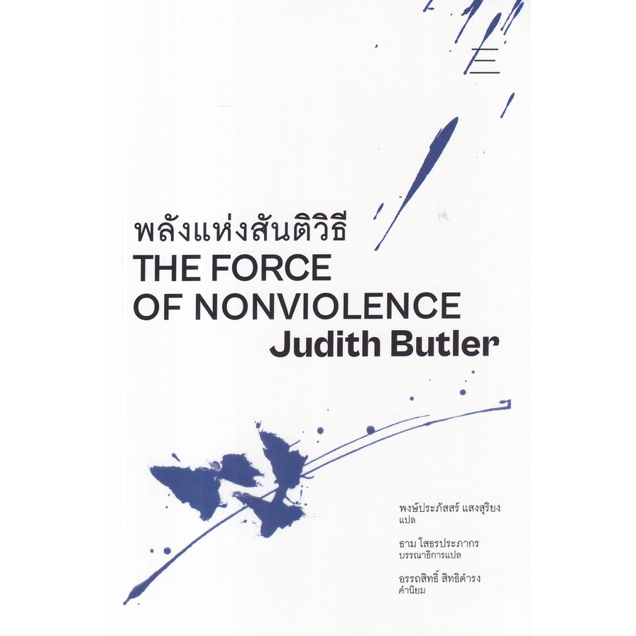 พลังแห่งสันติวิธี (The Force of Nonviolence: An Ethico-Political Bind ...