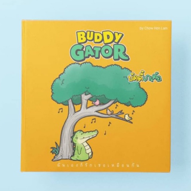 บัดดี้เกเต้อ เล่ม 2 (Buddy Gator V.2) | Shopee Thailand