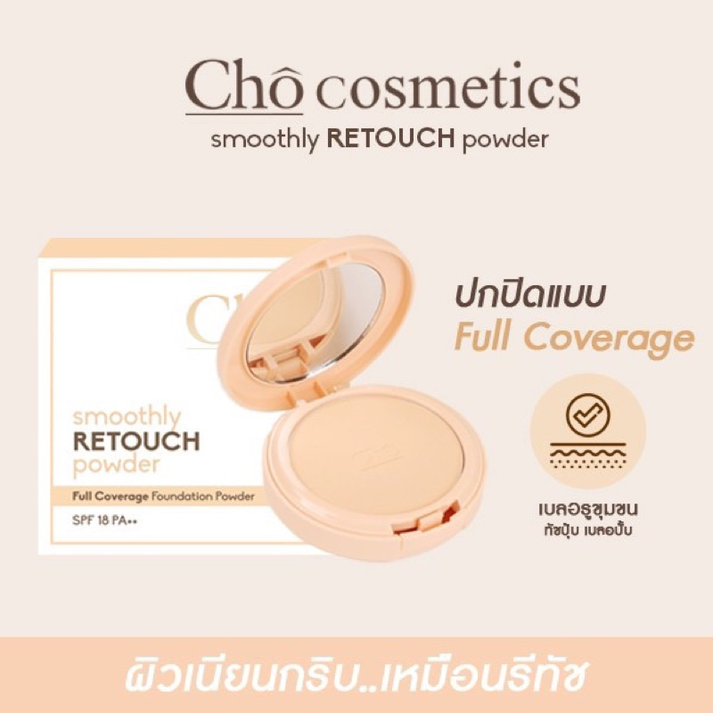 CHO SMOOTHLY RETOUCH POWDER แป้งโชเบลอผิว รีทัชผิวให้เนียนกริบ คุมมัน ...