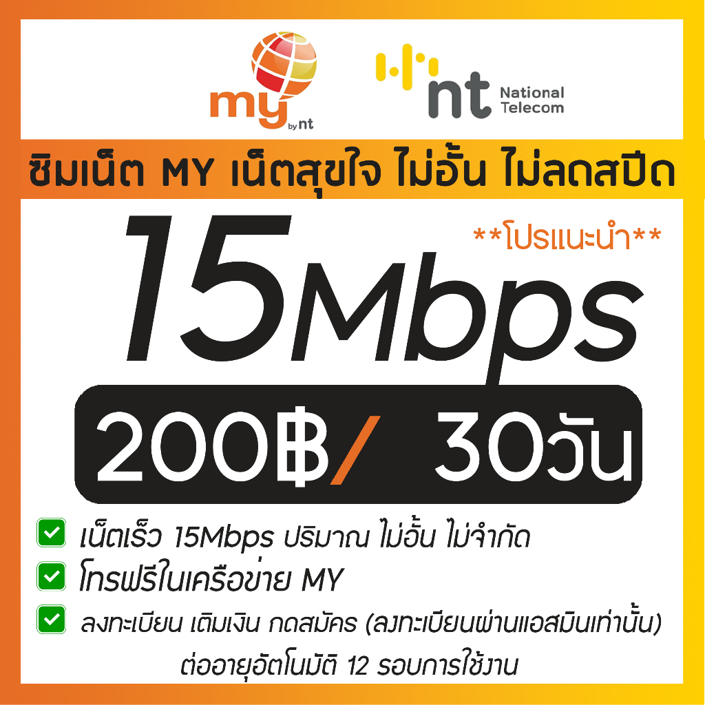 ซิมเน็ตMY NT 2 4 15 20 30Mbps ไม่อั้น⚡️⚡️ไม่ลดสปีด เริ่มต้นเพียงเดือนละ 100 บาท | Shopee Thailand