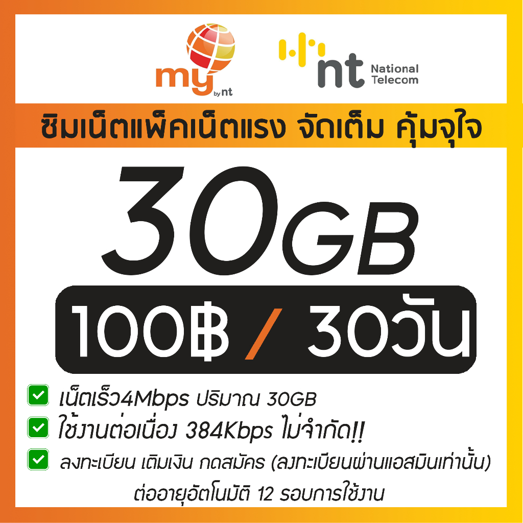 ซิมเน็ตMY NT 2 4 15 20 30Mbps ไม่อั้น⚡️⚡️ไม่ลดสปีด เริ่มต้นเพียงเดือนละ 100 บาท | Shopee Thailand