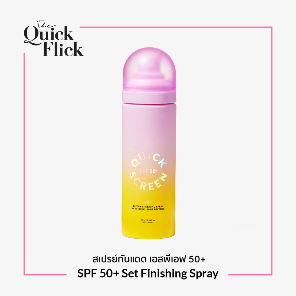 The Quick Flick: SPF 50+ Set Finishing Spray สเปรย์กันแดด เอสพีเอฟ50+ ขนาด 90ml. | Shopee Thailand