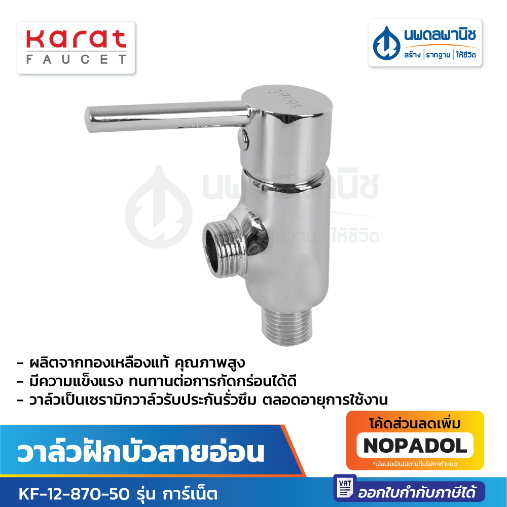KARAT วาล์วฝักบัวสายอ่อน KF-12-870-50 รุ่น การ์เน็ต | วาล์วฝักบัว ก๊อกเดี่ยวติดกำแพง วาล์วเปิด ...