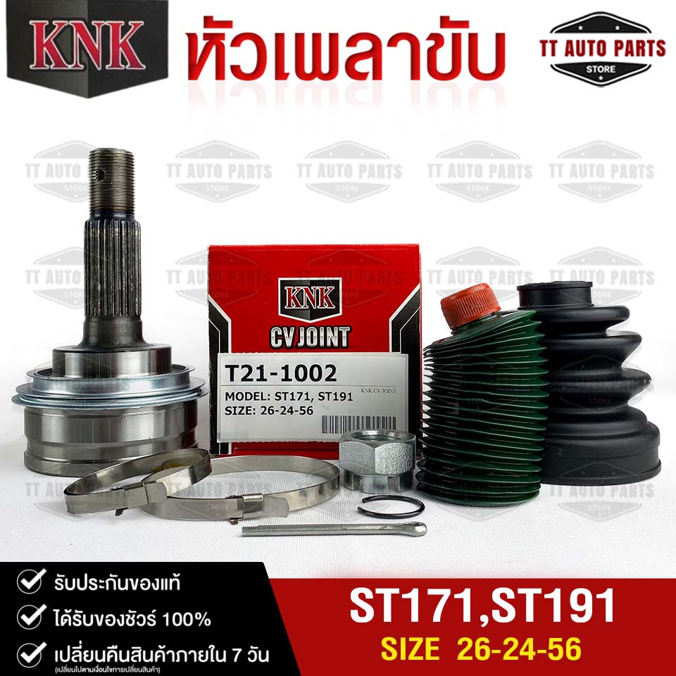 หัวเพลาขับ TOYOTA ST171 , ST191 (26-24-56) รหัส T21-1002 (KNKหัวเพลาขับ ...