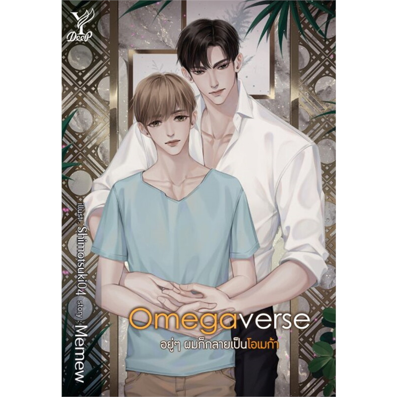 มือ 1 ในซีล นิยายวาย ราคาพิเศษ Omegaverse อยู่ๆ ผมก็กลายเป็นโอเมก้า