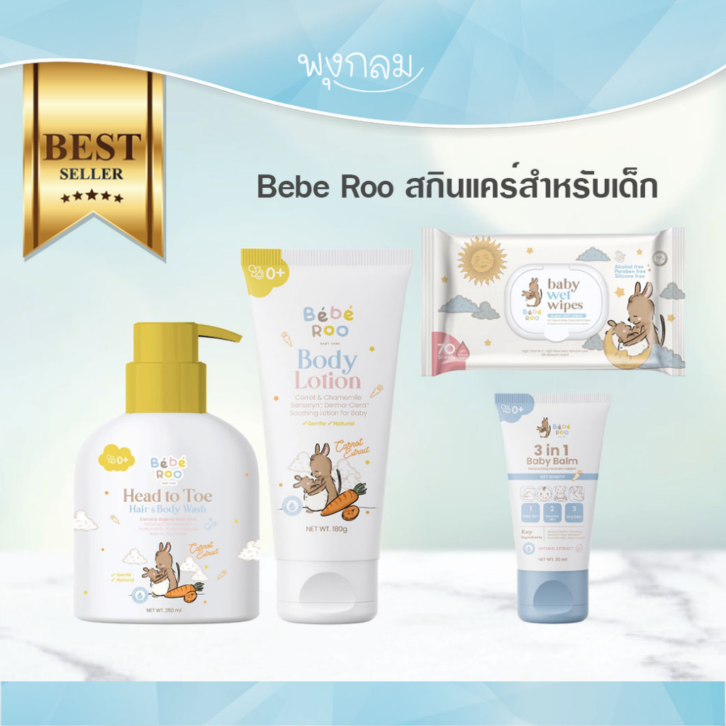 Bebe roo สกินแคร์ดูแลผิว ทิชชู่เปียก โลชั่นบำรุงผิว โฟมอาบน้ำเด็ก ...