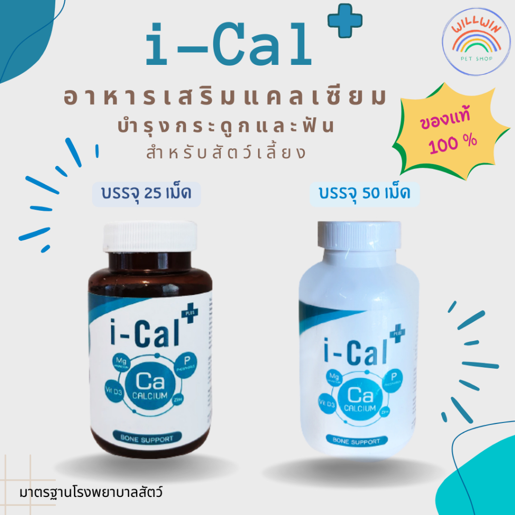 i-Cal Plus อาหารเสริมแคลเซียมบำรุงกระดูก และฟัน สำหรับสัตว์เลี้ยง บรรจุ ...