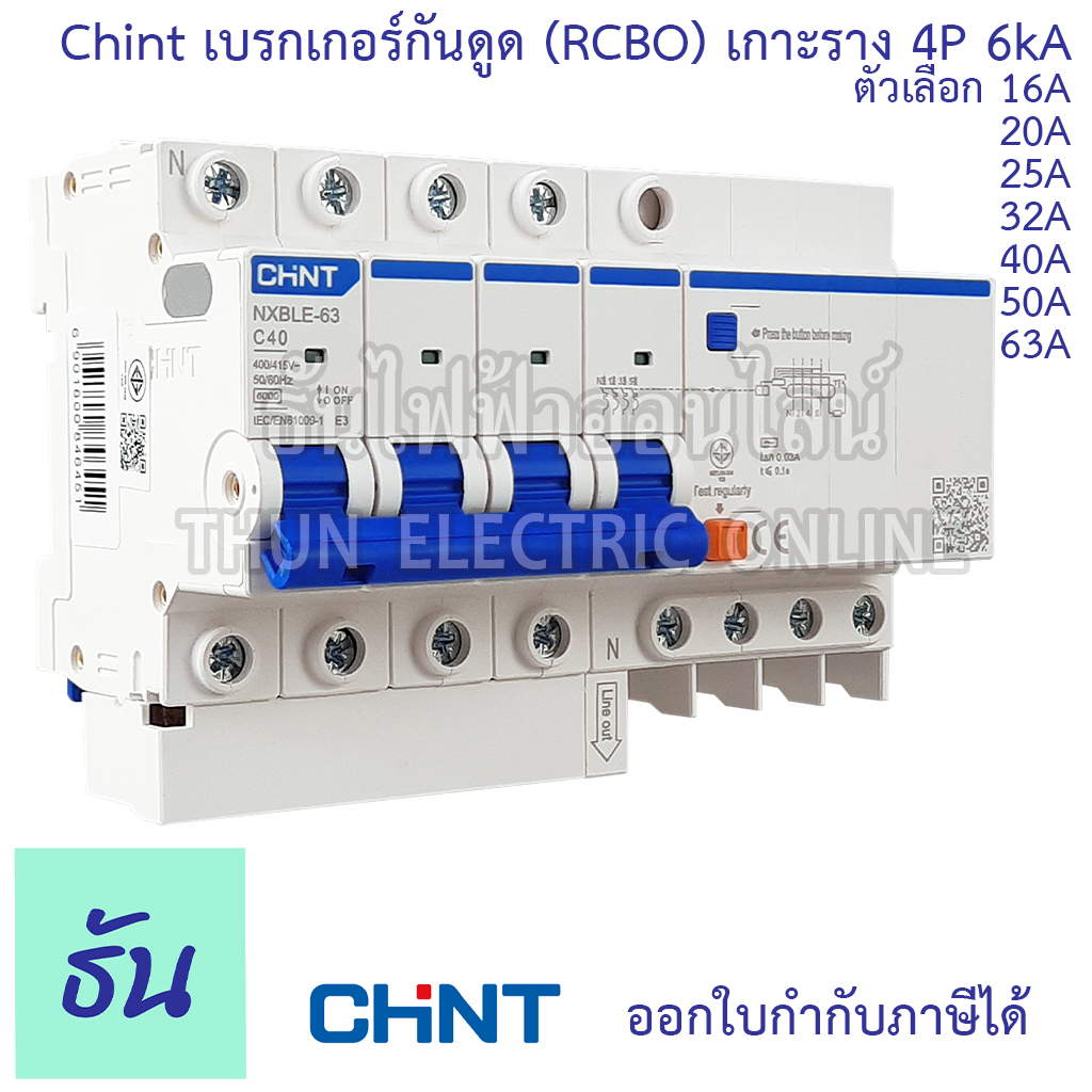 Chint เบรกเกอร์กันดูด RCBO NXBLE-63 4P 6kA 30mAตัวเลือก16A 20A 25A 32A 40A 50A 63A 3เฟส กันไฟ ...