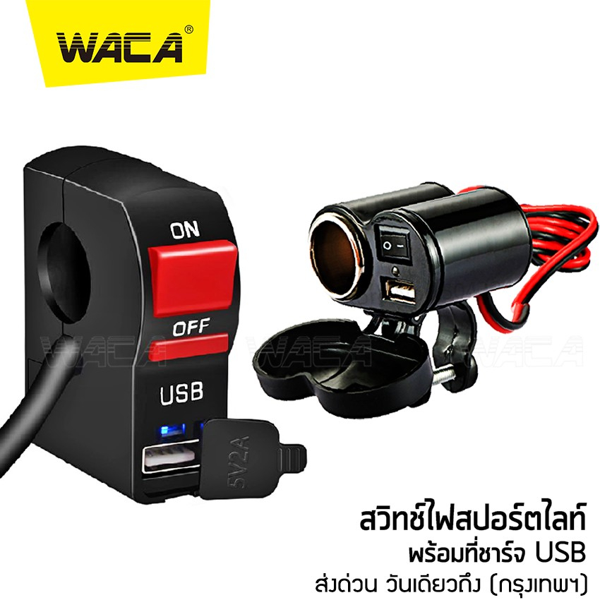 WACA สวิตซ์ OFF RUN เปิด-ปิด กันน้ำ สวิตส์ออฟรัน+USB ชาร์จมือถือ สวิท แบบรัดที่แฮนด์ สำหรับ ...