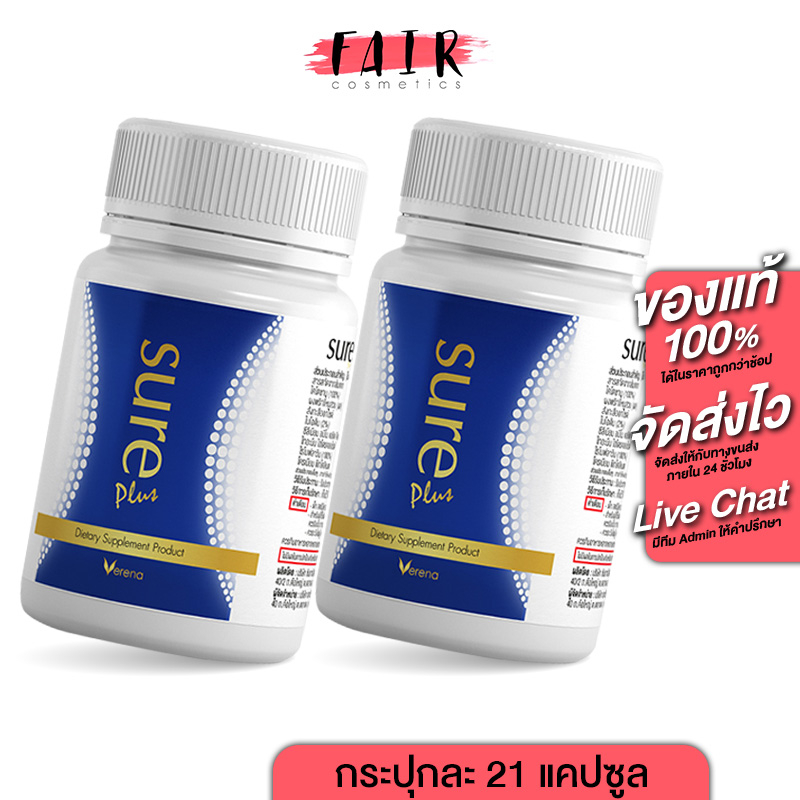 [2 กระปุก] Verena Sure Plus เวอรีน่า ชัวร์ พลัส [21 แคปซูล] | Shopee Thailand