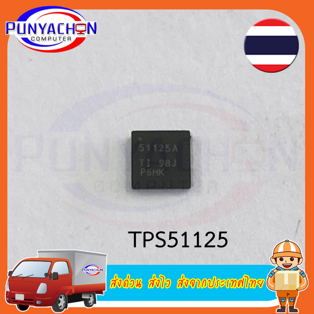TPS51125 /ชิ้น ส่งด่วน ส่งไว ส่งจากประเทศไทย | Shopee Thailand