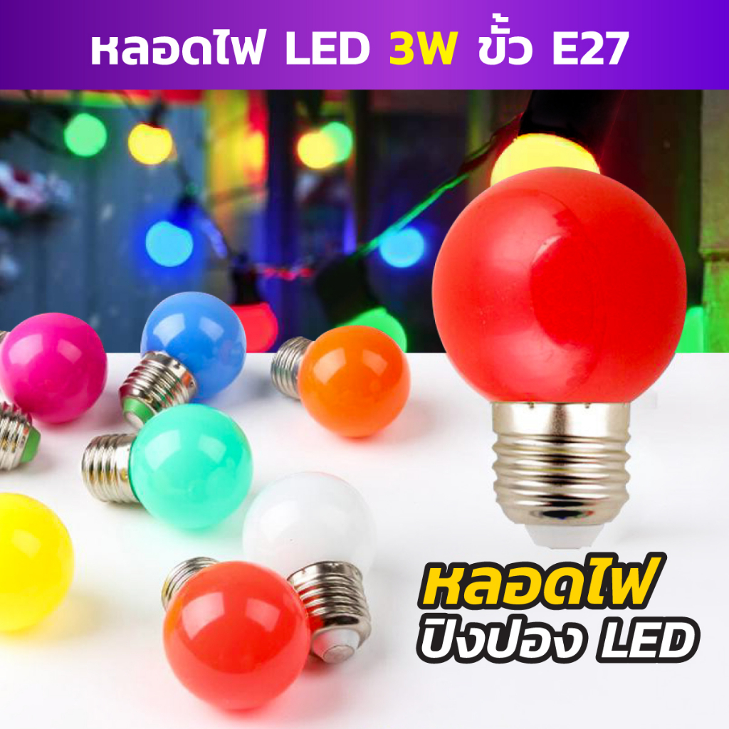 ถูกที่สุด หลอดLED หลอดปิงปอง LED 3W ขั้วE27 หลอดไฟสี หลอดไฟ เป็น PVC ตกไม่แตก | Shopee Thailand