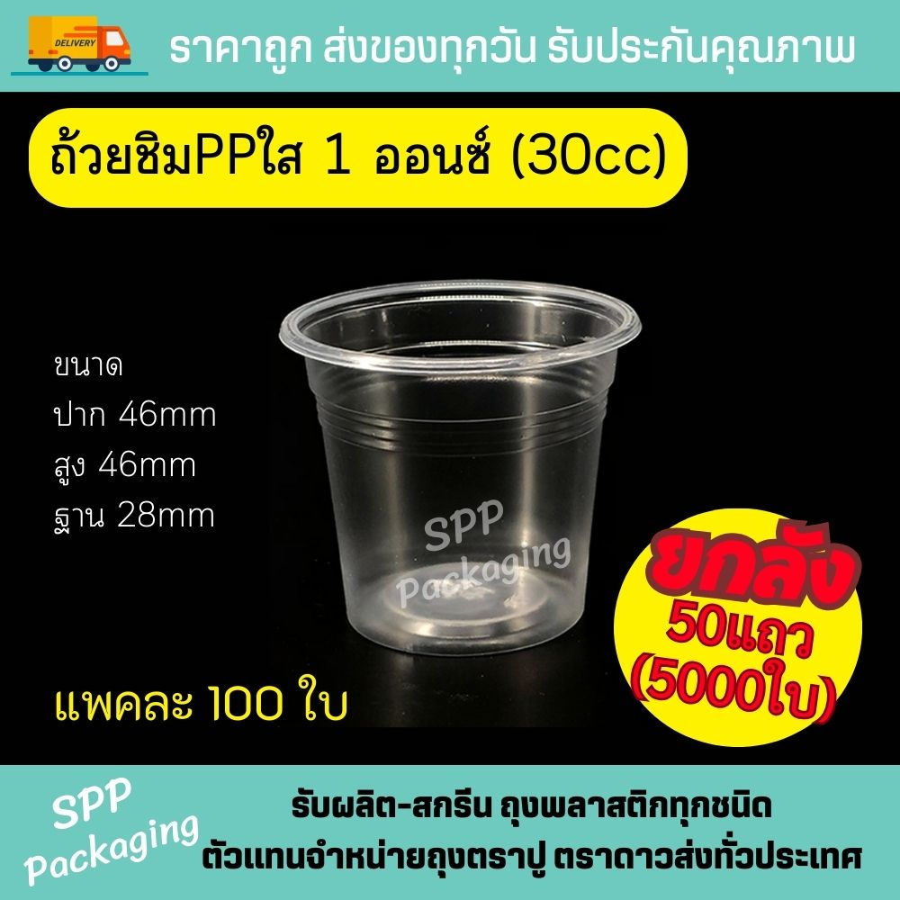 (ยกลัง5000ใบ) แก้วชิมพลาสติก PP ใส ถ้วยชิม 1 ออนซ์ 30CC แพคละ 100ใบ | Shopee Thailand