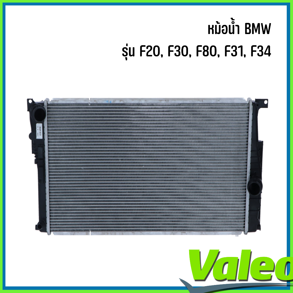 BMW หม้อน้ำ รุ่น F20, F30, F80, F31, F34 แบรนด์ VALEO บีเอ็มดับบลิว ...