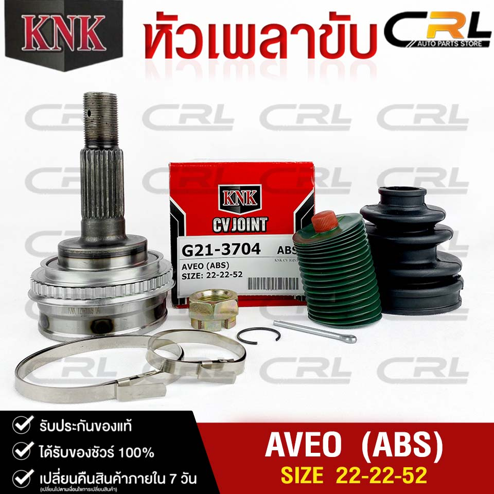 หัวเพลาขับ CHEVROLET AVEO (ABS) (22-22-52) รหัส G21-3704 (KNKหัวเพลาขับ ...