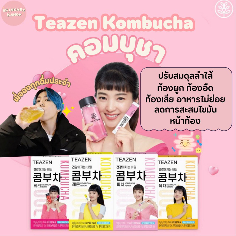 คอมบุชาชาหมักเกาหลีชาจองกุกTEAZEN KOMBUCHA (1 กล่อง 10 ซอง) | Shopee Thailand