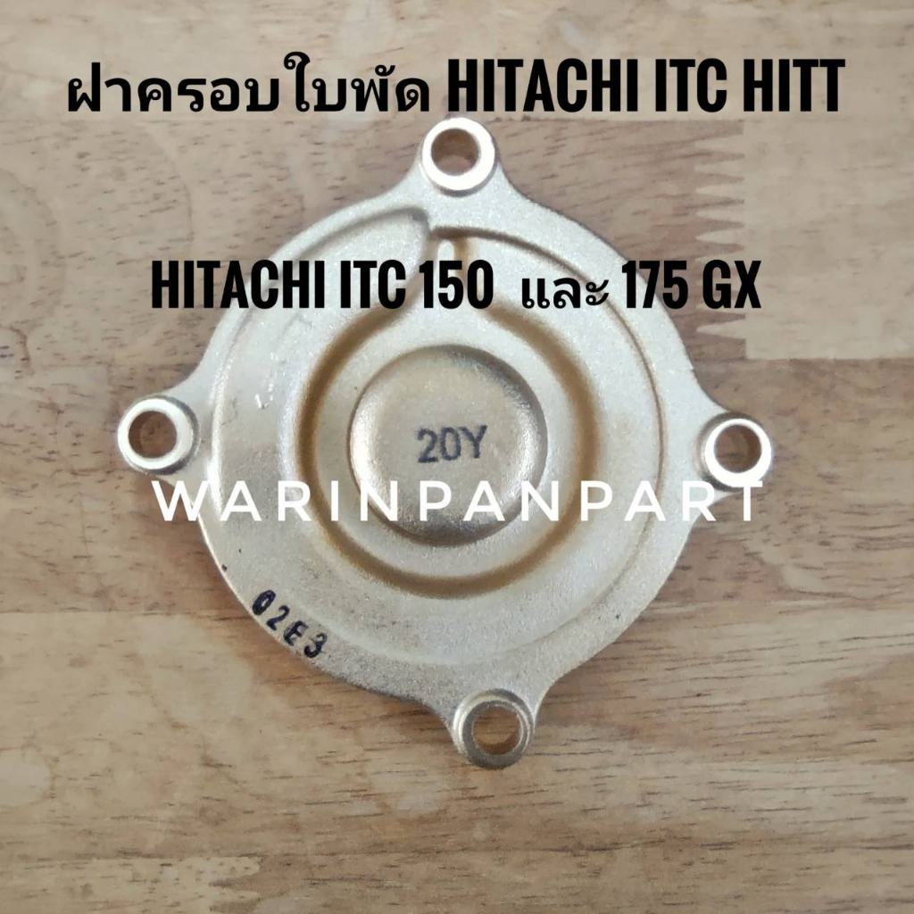 ฝาครอบใบพัด Hitachi และ ITC 150 และ 175 GX แท้ | Shopee Thailand