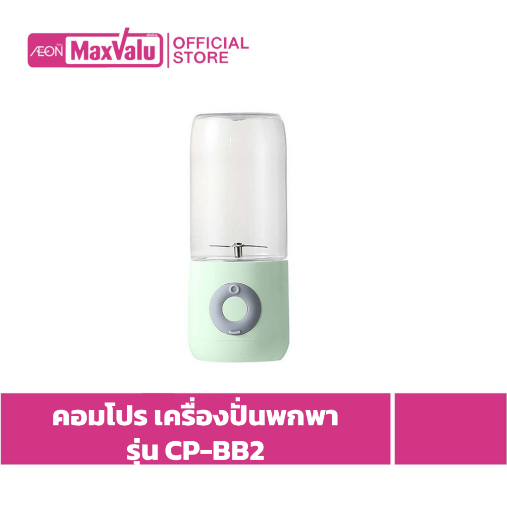 คอมโปร เครื่องปั่นพกพา รุ่น CP-BB2 | Shopee Thailand