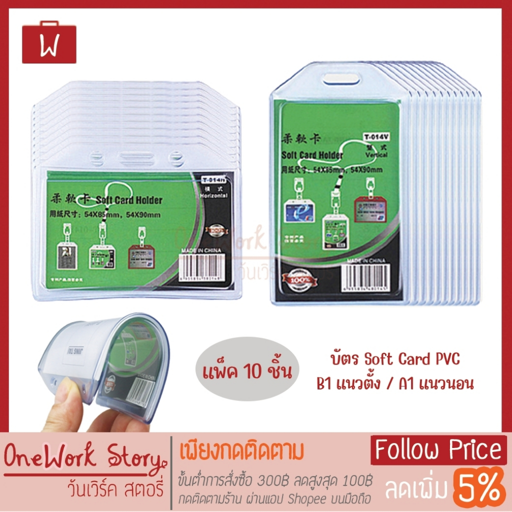 Oneworkstory ที่ใส่บัตรพนักงาน [10ชิ้น B1 A1 A7 B7 Soft card] กรอบบัตร ...