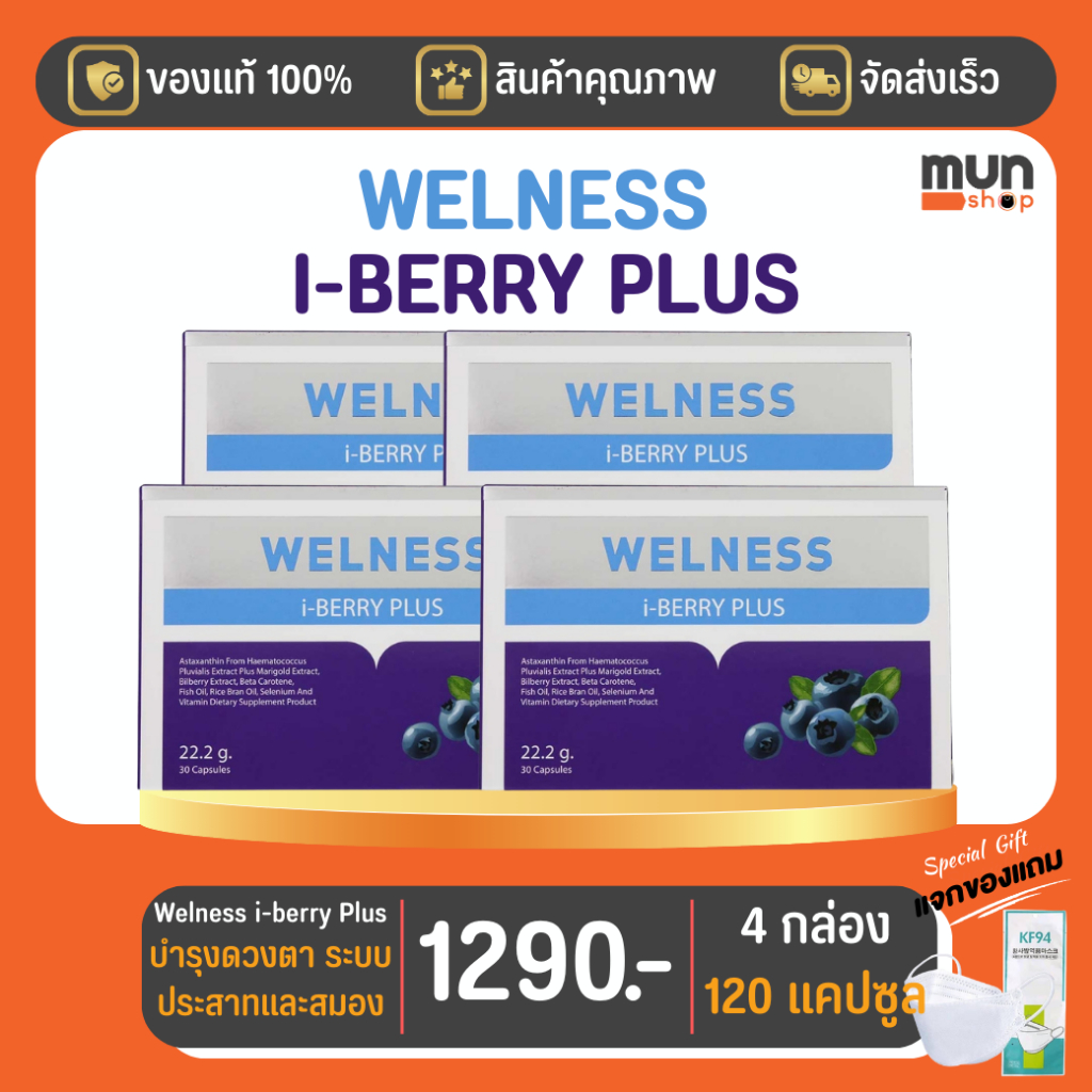 WELNESS I-BERRY PLUS ทีวีไดเร็ค ขนาด 30 แคปซูล จำนวน 4 กล่อง (มีของแถม ...