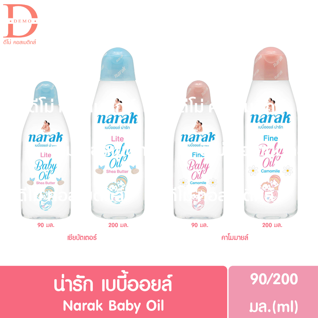 น่ารัก เบบี้ออยล์ 90/200มล. Narak Baby Oil 90/200ml. | Shopee Thailand