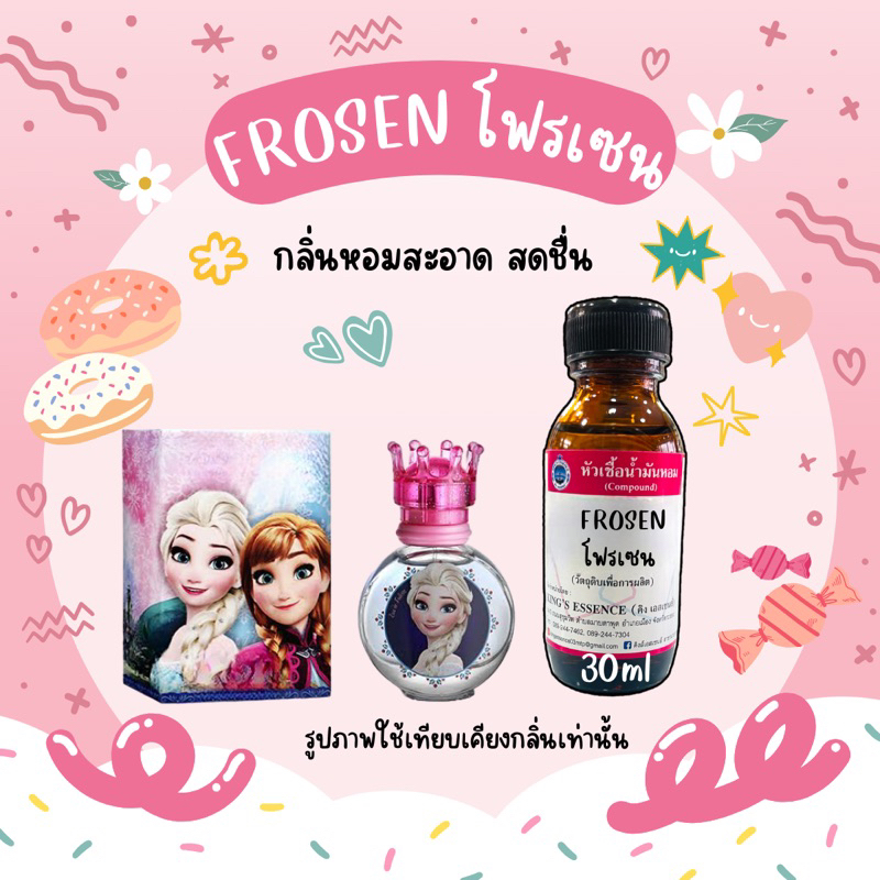หัวเชื้อน้ำหอม 100% กลิ่นโฟรเซน (FROSEN ) | Shopee Thailand