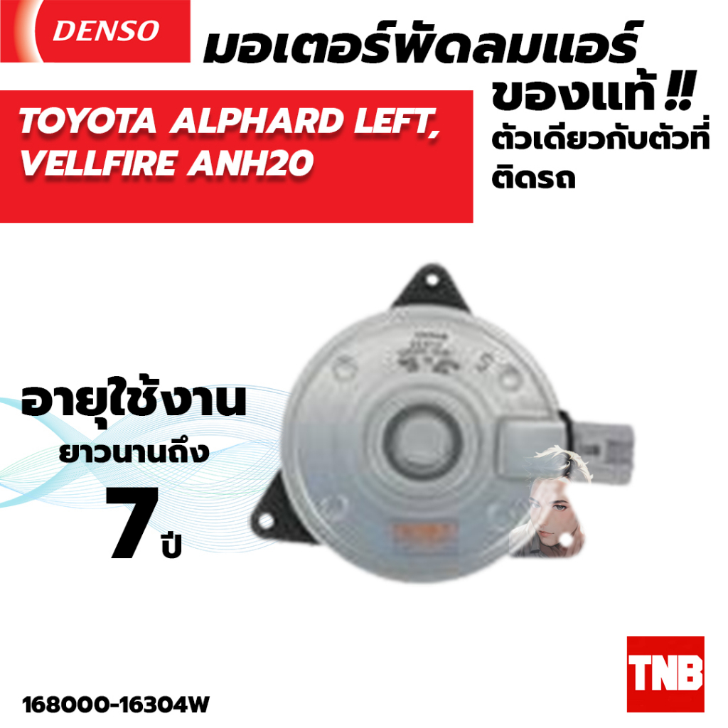 มอเตอร์พัดลม แอร์ หม้อน้ำ Denso TOYOTA ALPHARD LEFT, VELLFIRE ANH20 ...