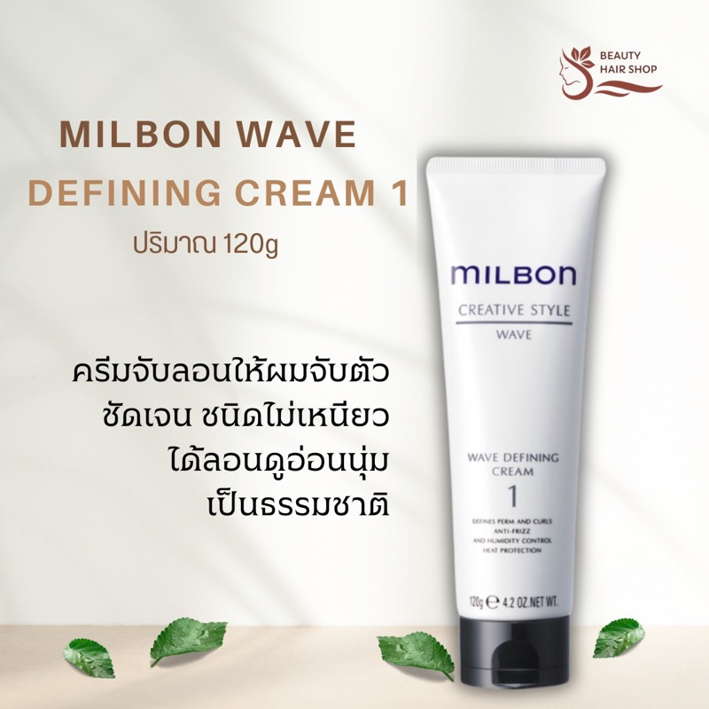 Milbon Wave Defining Cream 1 120g ครีมจับลอนให้ผมจับตัวชัดเจน ชนิดไม่เหนียวได้ลอนดูอ่อนนุ่มเป็น ...