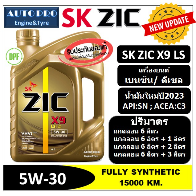 (น้ำมันใหม่ผลิตปี2023) 5W-30 ZIC X9 LS สำหรับเครื่องยนต์ดีเซลและเบนซิน ...