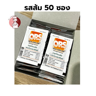 [ยกกล่อง] SEA ORS - HR รสส้ม 50 ซอง ผงน้ำตาลเกลือแร่ แก้ท้องเสีย ซี โอ ...