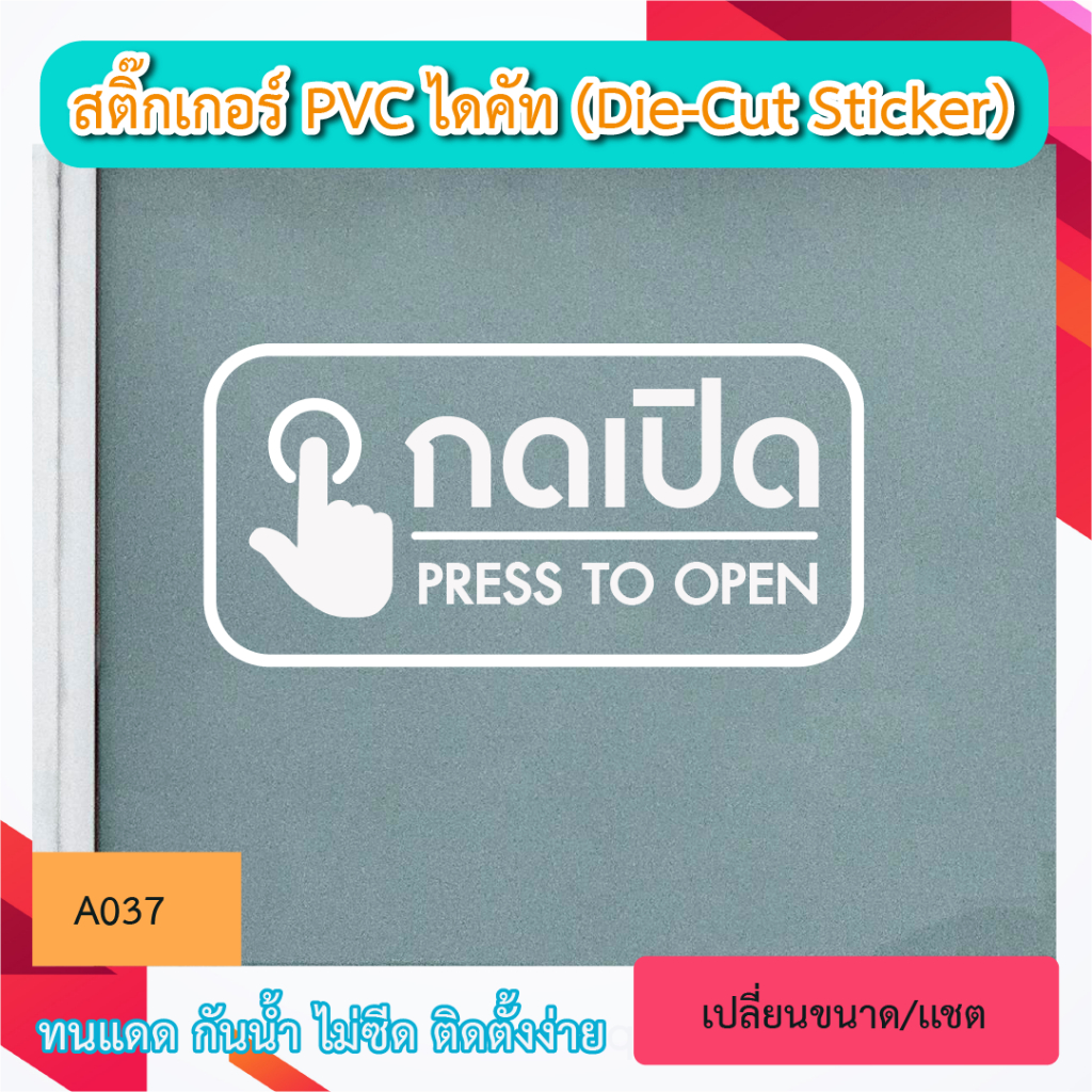 A037“กดเปิด กดเพื่อเปิด PRESS TO OPEN“ สติ๊กเกอร์ PVC ไดคัท ตัวอักษร ...