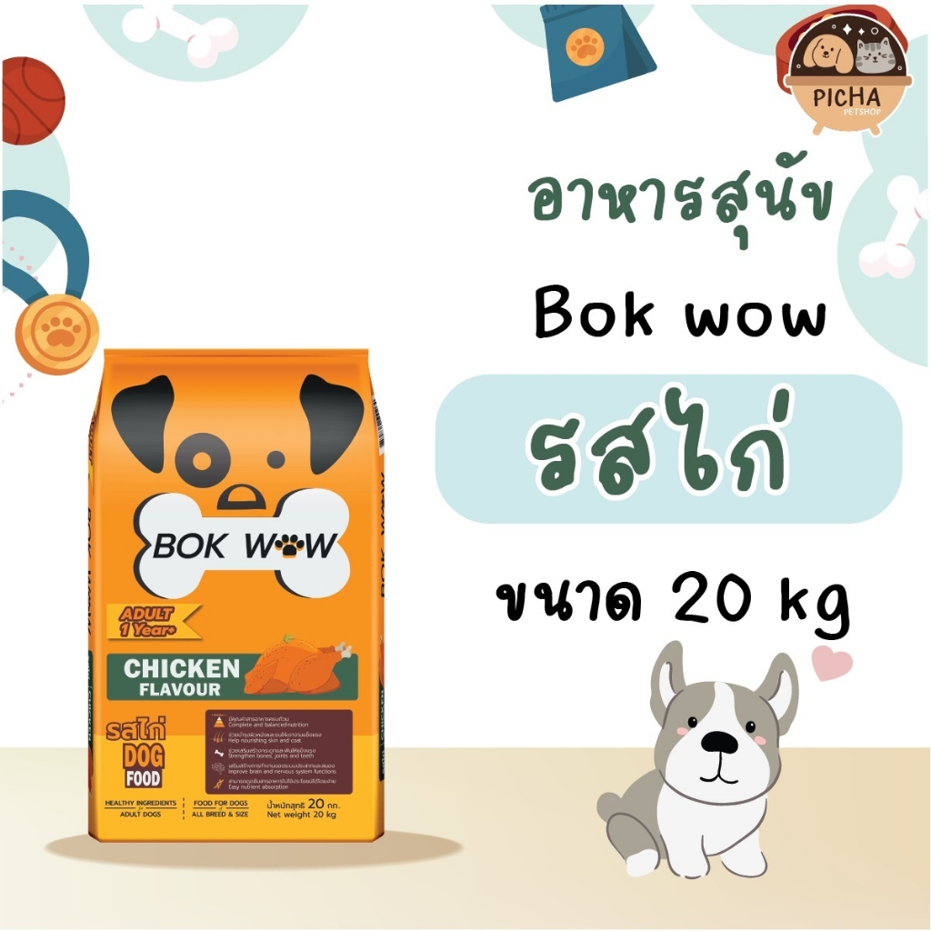 Bok Wow บ๊อก ว๊าว อาหารสุนัข 20 Kg. รสไก่ รสแกะ รสเนื้อและตับ สำหรับ ...