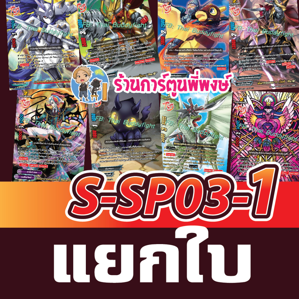 บัดดี้ไฟท์ S-SP03-1 แยกใบ แยกขาย 1 ใบ Buddyfight S-SP03 ร้านการ์ตูนพี่พงษ์ | Shopee Thailand