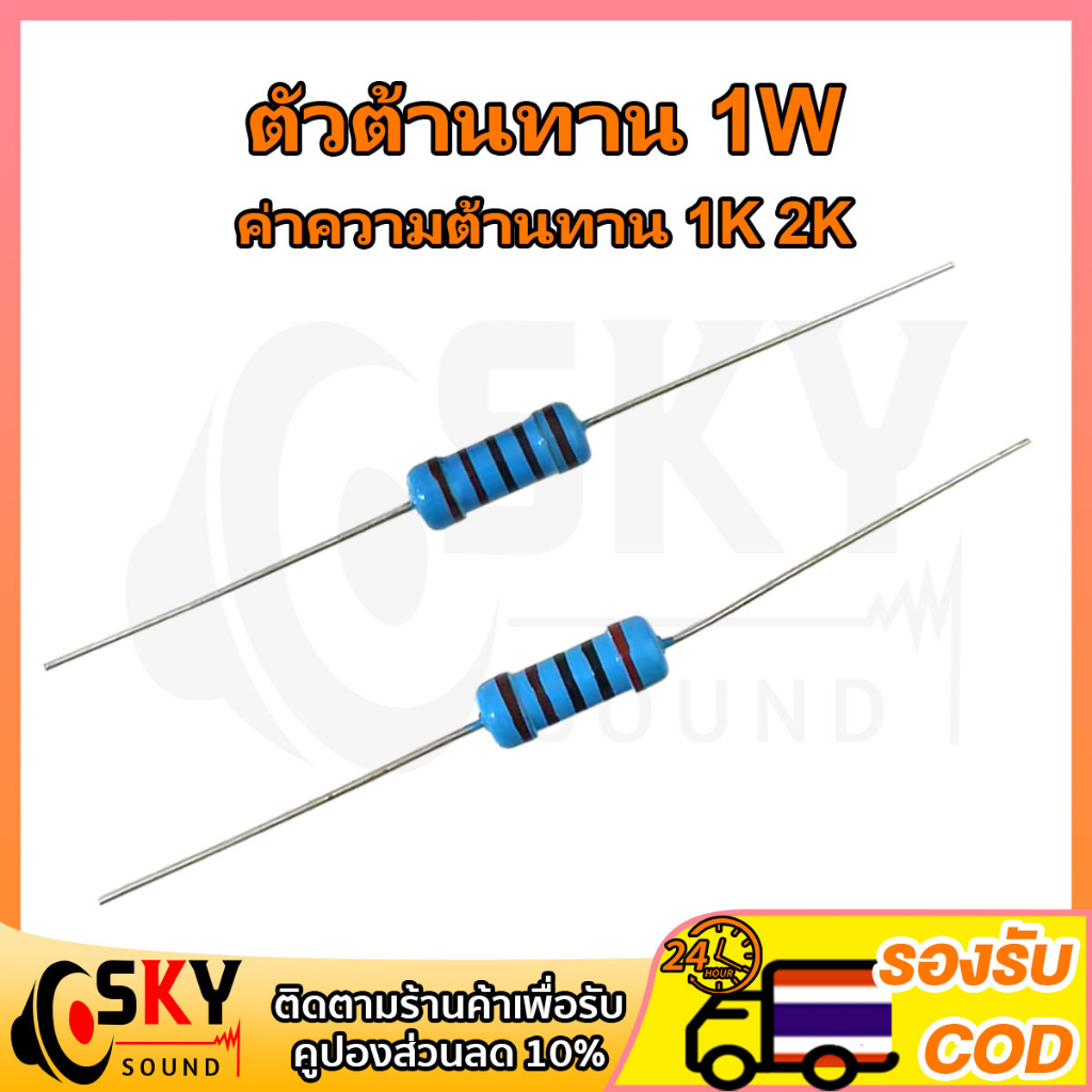 SKYSOUND(1ตัว) ตัวต้านทาน 1W ค่าความต้านทาน 1K 2K โอห์ม ความคาดเคลื่อน ...