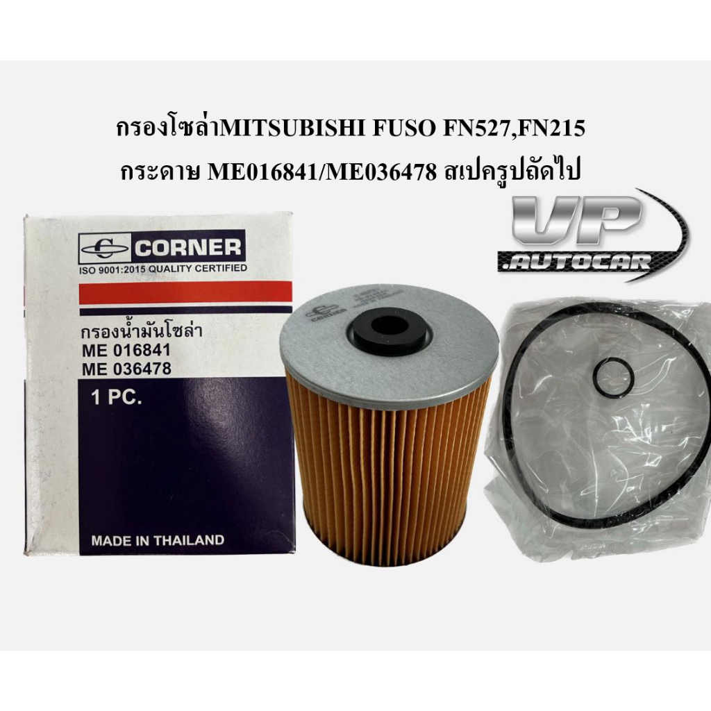 กรองโซล่าMITSUBISHI FUSO FN527,FN215 กระดาษ ME016841/ME036478 กรอง ...