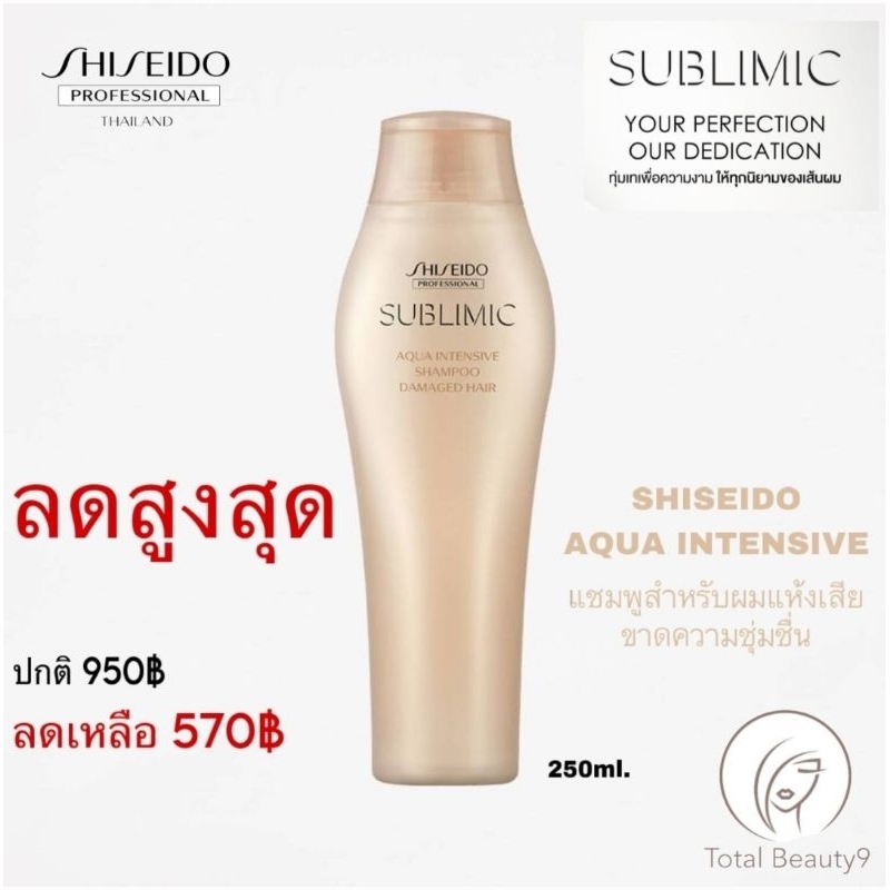 แชมพู SHISEIDO Sublimic Aqua Intensive shampoo 250ml for dry & frizzy hair เพื่อเส้นผมแห้งเสีย ...