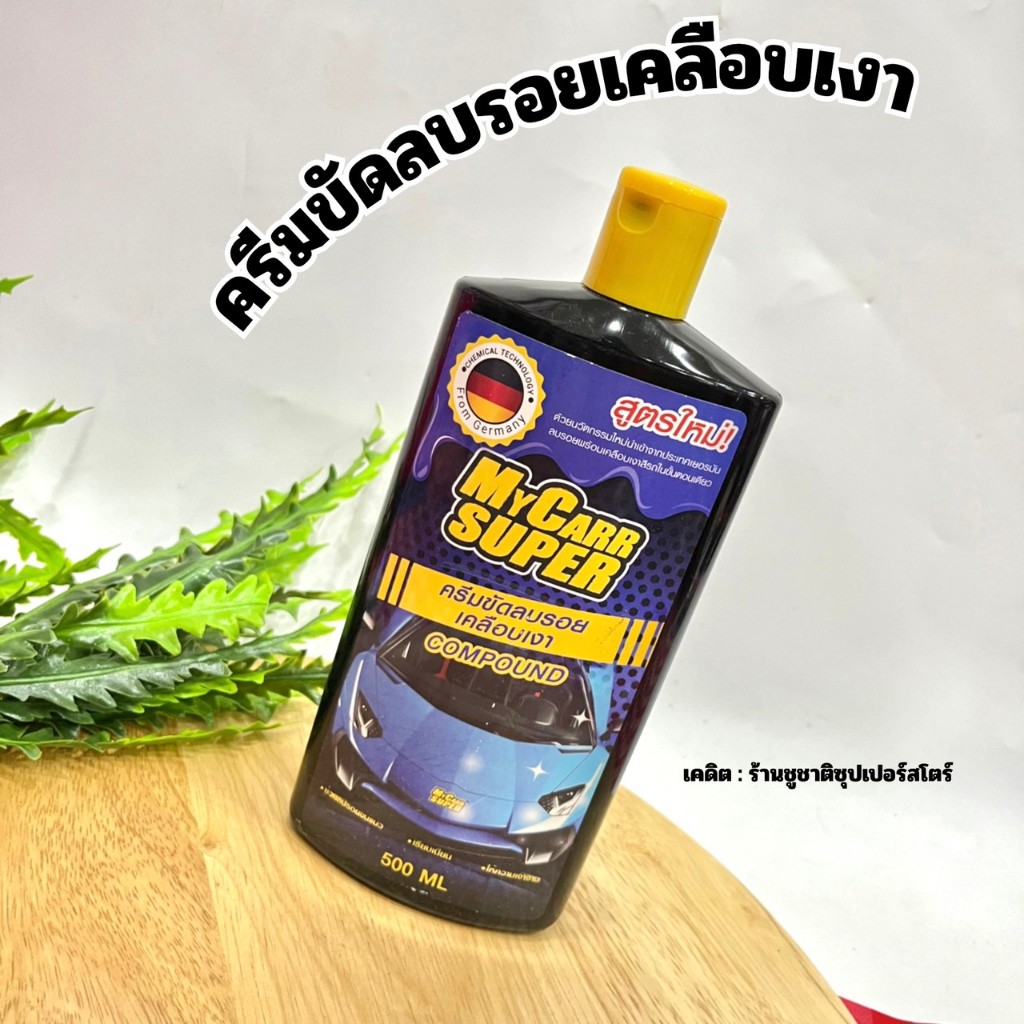ครีมขัดสีลบรอยพร้อมเคลือบเงา My Carr Super 500 ML. | Shopee Thailand