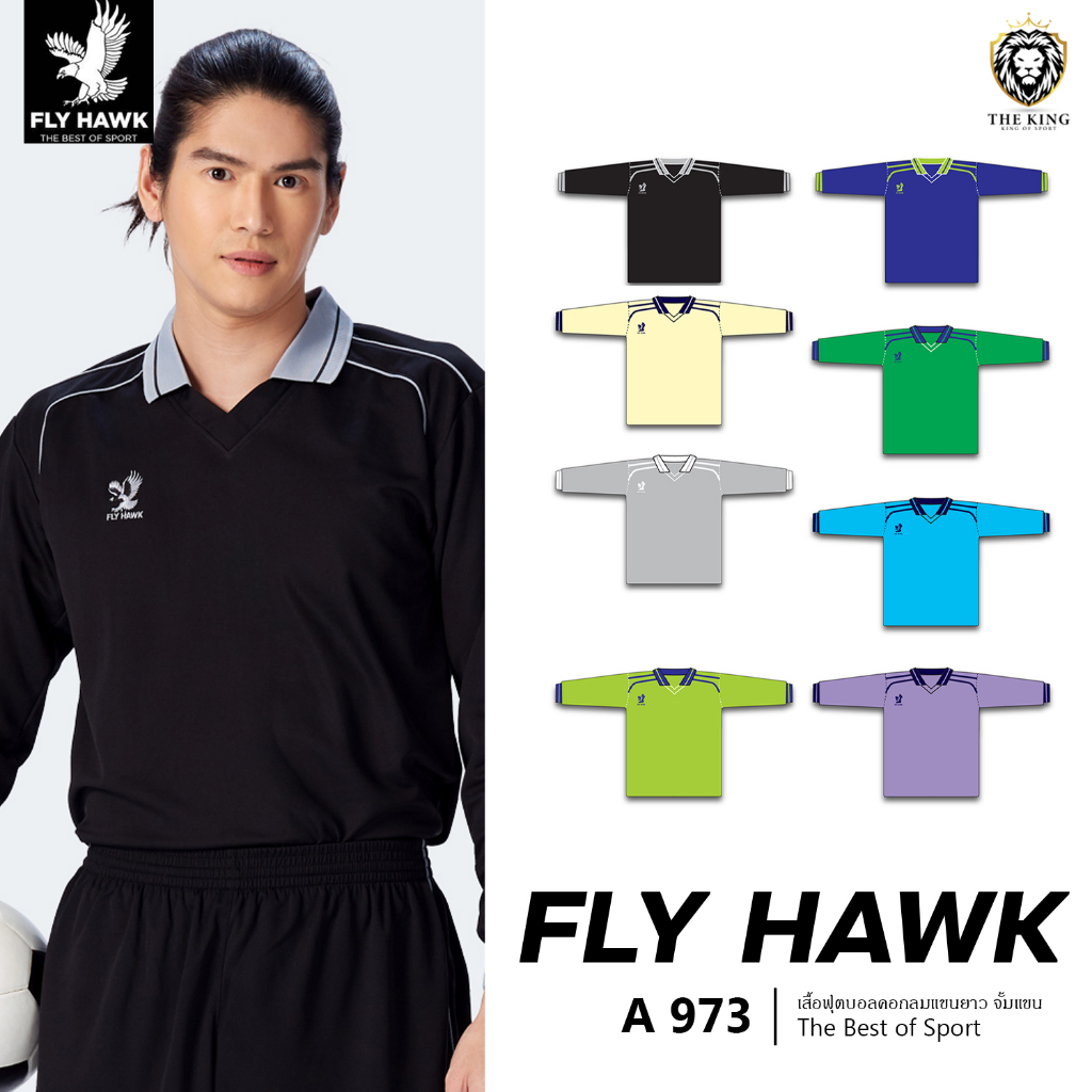 เสื้อฟุตบอลคอปกแขนยาว FLY HAWK รุ่น A 973 เสื้อกีฬาฟลายฮ็อค ใส่ได้ทั้งผู้ชายและผู้หญิง SET1 แท้ ...