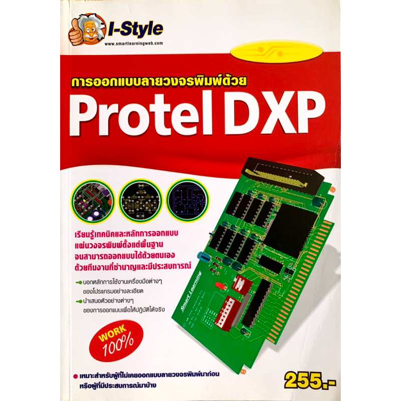 การออกแบบลายวงจรพิมพ์ด้วย Protel DXP | Shopee Thailand