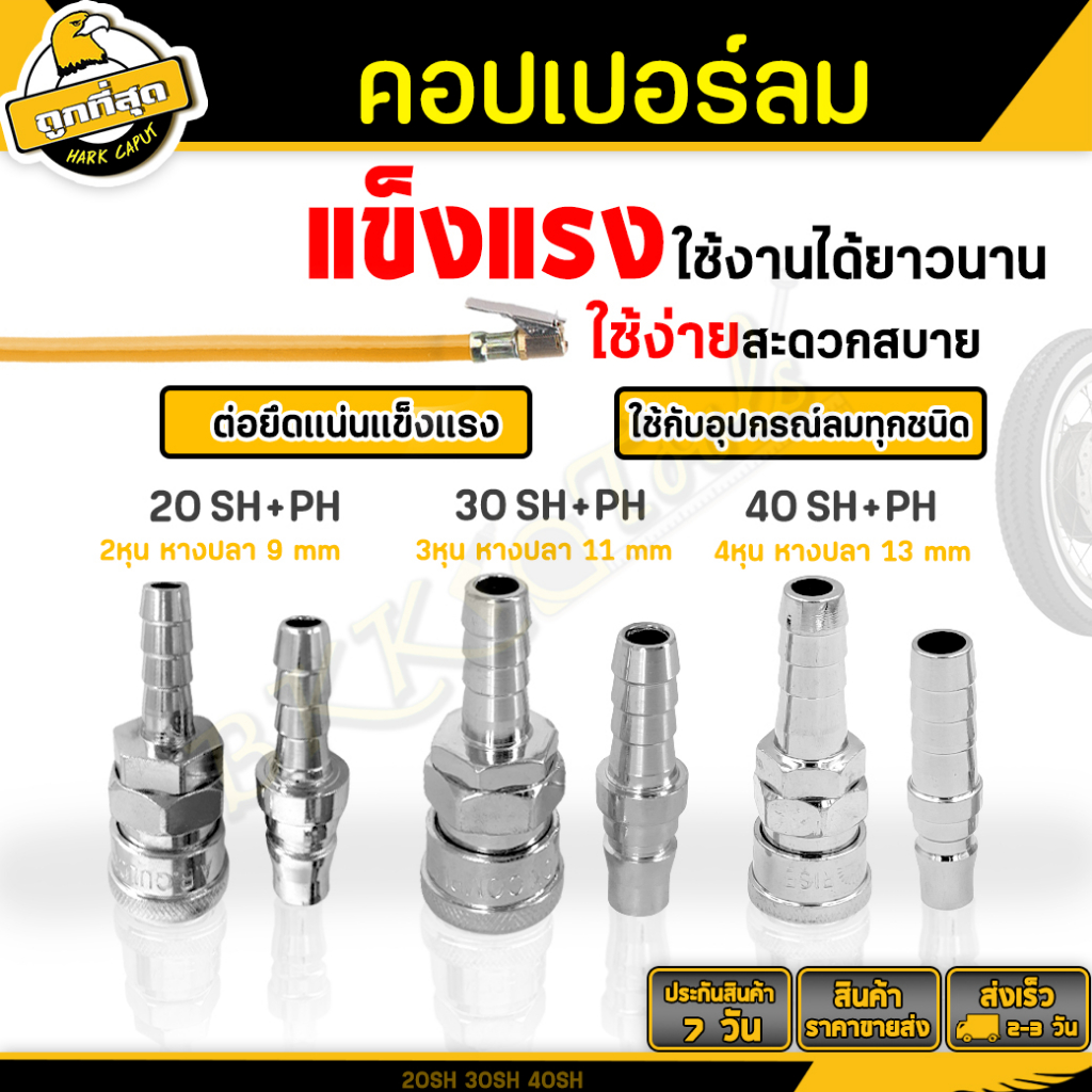 คอปเปอร์ลม รุ่นบาง หางปลาไหล ขนาด 20,30,40 SH+PH (ตัวเมีย+ตัวผู้) ข้อ ...