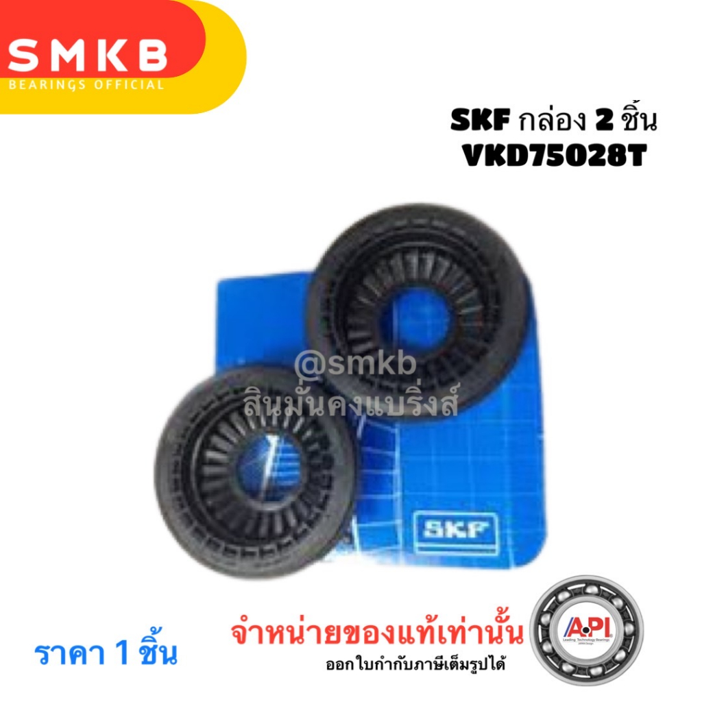 SKF (แพ็ค 2 ชิ้น) ลูกปืนเบ้าโช้ค มาสด้า Suspension bearing VKD 75028 T ...