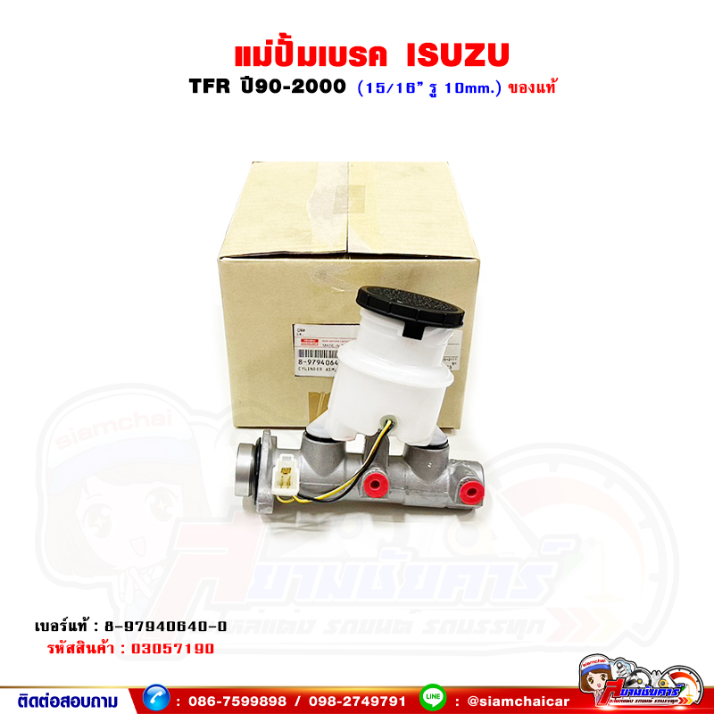แม่ปั้มเบรค ISUZU TFR Dragon Eye ปี90-2000 ของแท้ศูนย์ | Shopee Thailand