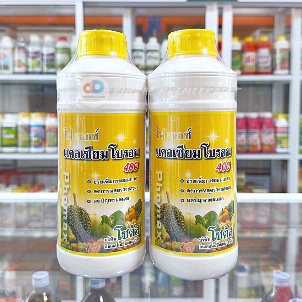 (ชุด2ขวด) โฟแมกซ์ แคลเซียมโบรอน 400 (Phomax CaB 400) 1 ลิตร | Shopee ...
