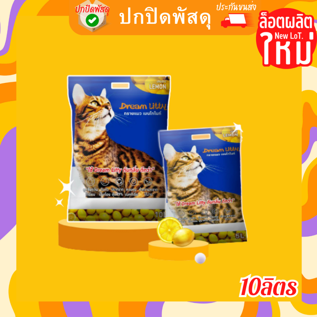 ทรายเเมว ทรายแมว เบนโทไนท์ 10 ลิตร Dream Litty | Shopee Thailand