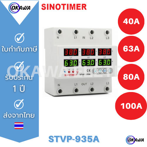 ป้องกันไฟตก ไฟเกิน กระแสเกิน 3 เฟส 380V 80A SINOTIMER STVP-935A 3 Phase AC 220V, 50/60Hz, จอแยก ...