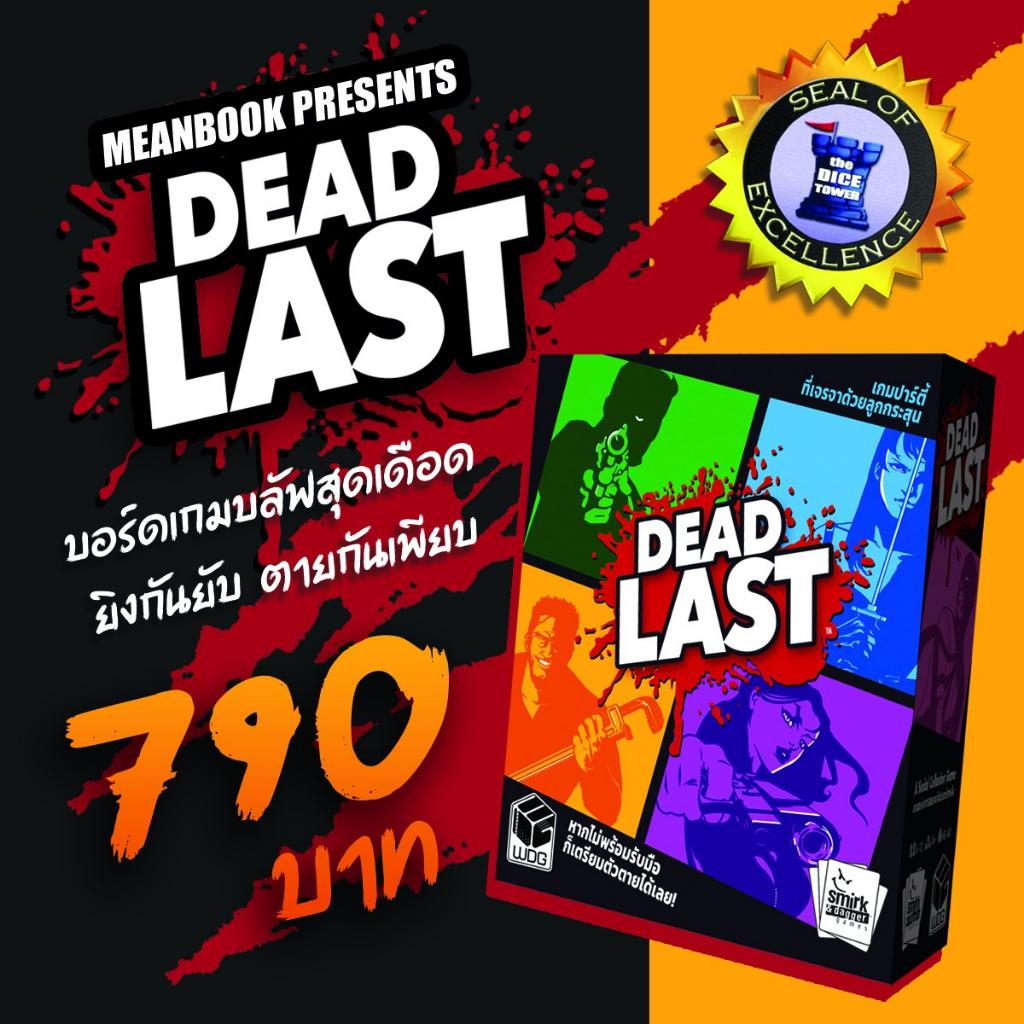 Dead Last รอด หรือ ร่วง Board Game (ภาษาไทย) [G2/B1] | Shopee Thailand